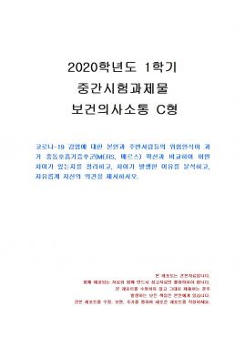 2020년 1학기 보건의사소통 중간시험과제물 C형(코로나19와 메르스 확산 비교)-1페이지