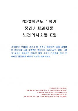 2020년 1학기 보건의사소통 중간시험과제물 E형(코로나-19 감염 예방을 계획했던 행동)-1페이지