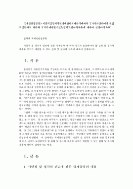 국제인권법공통) 시민적및정치적권리에관한국제규약에따라 국가가보장하여야 할집회및결사의 자유와 국가가제한할수있는집회및결사의자유에 대하여 설명하시오0K-1페이지