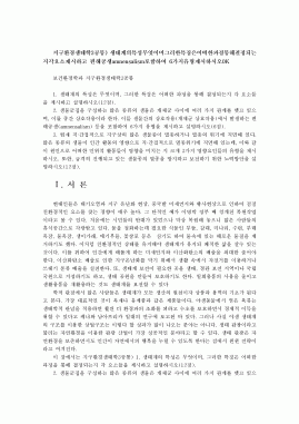 지구환경생태학3공통) 생태계의특성무엇이며그러한특징은어떠한과정통해결정되는지각요소제시하고 편해공생amnensalism포함하여 6가지유형제시하시오0K-1페이지