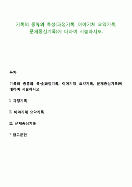 [사이버대학] 기록의 종류와 특성(과정기록, 이야기체 요약기록, 문제중심기록)에 대하여 서술하시오-1페이지