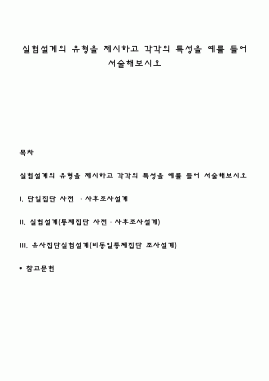 [사이버대학] 실험설계의 유형을 제시하고 각각의 특성을 예를 들어 서술해보시오-1페이지