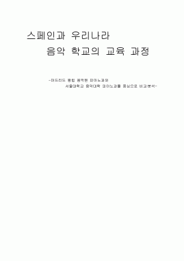 스페인과 우리나라 음악학교의 교육과정) 마드리드 왕립 음악원 피아노과와 서울대학교 음악대학 피아노과를 중심으로 비교․분석
-1페이지