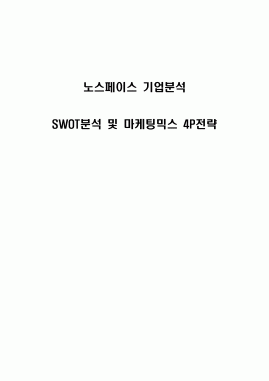 노스페이스 기업분석과 SWOT분석 및 마케팅믹스 4P전략-1페이지