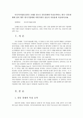 다국적기업론2공통) 교재를 참고로 중동경제의 특징요약하고, 한국-중동관계에 있어 향후 한국기업에게 어떤기회가 있을지 자유롭게 서술하시오0k-1페이지