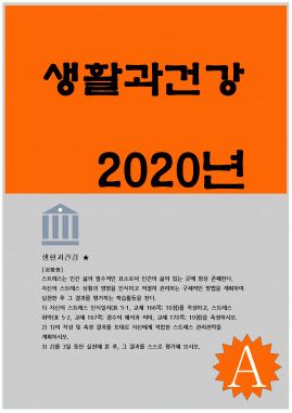 2020 생활과건강-자신의 스트레스 인식일지를 작성 스트레스 취약을 측정 생활과건강 1)의 작성 및 측정 결과를 토대로 자신에게 적합한 스트레스 관리전략 2)를 3일 동안 실천해 본 후, 그 결과를 스스로 평가 자신의 스트레스 인식일지 스트레스 관리전략-1페이지