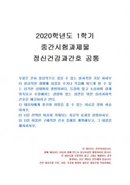 2020년 1학기 정신건강과간호 중간시험과제물 공통(용기와 희망을 줄 수 있는 자료)-1페이지