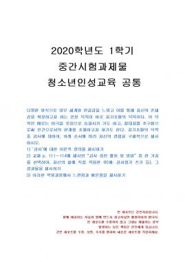 2020년 1학기 청소년인성교육 중간시험과제물 공통(감사 정의, 감사 증진 활동 및 방법)-1페이지