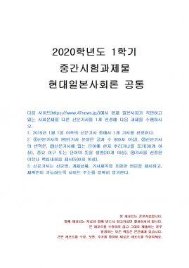 2020년 1학기 현대일본사회론 중간시험과제물 공통(현재 일본사회가 직면하고 있는 신문)-1페이지