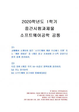 2020년 1학기 소프트웨어공학 중간시험과제물 공통(기능점수, 소프트웨어 요구사항 명세서)-1페이지