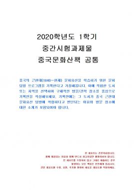 2020년 1학기 중국문화산책 중간시험과제물 공통(문화탐방 프로그램 기획)-1페이지