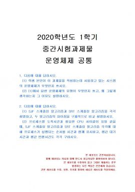 2020년 1학기 운영체제 중간시험과제물 공통(SJF 스케줄링, SRT 스케줄링)-1페이지