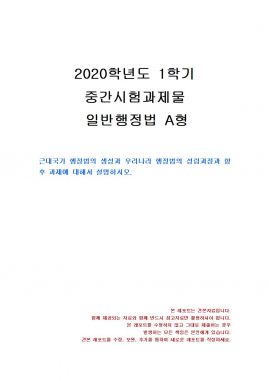 2020년 1학기 일반행정법 중간시험과제물 A형(근대국가 행정법의 생성과 우리나라 행정법)-1페이지