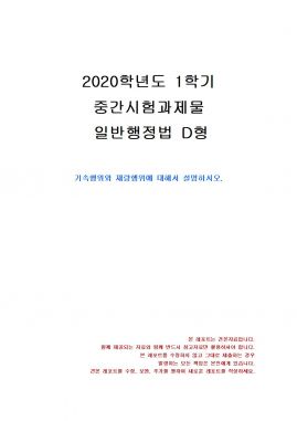 2020년 1학기 일반행정법 중간시험과제물 D형(기속행위와 재량행위)-1페이지