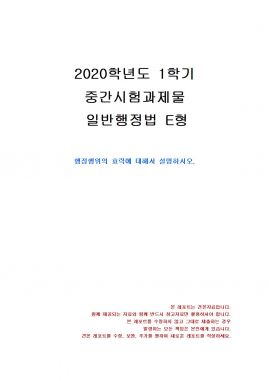 2020년 1학기 일반행정법 중간시험과제물 E형(행정행위의 효력)-1페이지