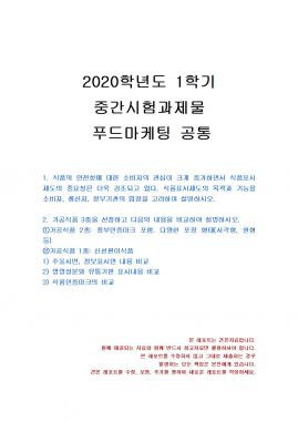 2020년 1학기 푸드마케팅 중간시험과제물 공통(식품표시제도의 목적과 기능)-1페이지