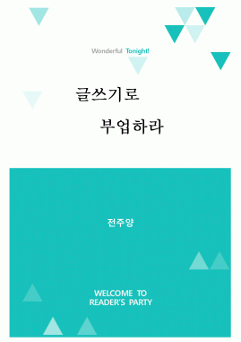 [글쓰기로 부업하라] 핵심 내용 정리와 독후감상문-1페이지