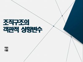 조직구조의 객관적 상황변수-1페이지