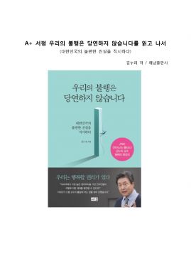 서평) 우리의 불행은 당연하지 않습니다를 읽고 나서-1페이지