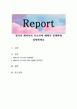 영국의 베버리지 보고서에 대해서 상세하게 설명하세요-1페이지