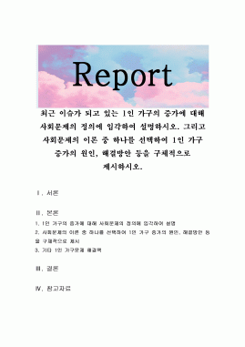 최근 이슈가 되고 있는 1인 가구의 증가에 대해 사회문제의 정의에 입각하여 설명하시오-1페이지