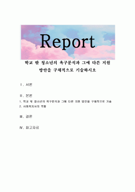 학교 밖 청소년의 욕구분석과 그에 다른 지원 방안을 구체적으로 기술하시오-1페이지