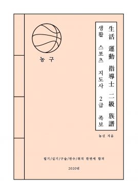 합격자에게만 전해졌던 <2020년 생활스포츠지도사 2급 농구 족보>-1페이지