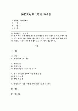 (사회문제론 B형) 교재 2장의 내용을 참조하면서 우리 사회에서 최근 논란이 되고 있는 최저임금과 관련해 최저임금의 적정 수준은 얼마일지에 대해 생각해 보시오. 그리고 그렇게 생각하는 근거에 대해 서술하시오.-1페이지