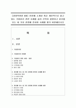 [경영학원론 B형] 언론에 소개된 혹은 개인적으로 알고 있는 기업윤리 관련 사례를 골라 간략히 설명하고 윤리를 보는 네 가지 관점에 준하여 사례를 평가 비판해보시오-1페이지