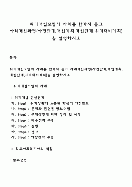 위기개입모델의 사례를 한가지 들고 사례개입과정(사정단계,개입계획,개입단계,위기대비계획)을 설명하시오-1페이지