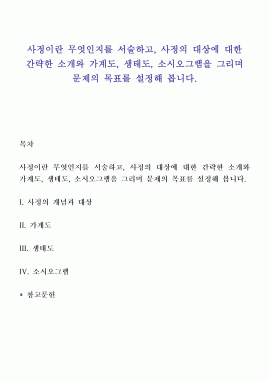 사정이란 무엇인지를 서술하고, 사정의 대상에 대한 간략한 소개와 가계도, 생태도, 소시오그램을 그리며 문제의 목표를 설정해 봅니다 ( 가계도, 생태도, 소시오그램 )-1페이지