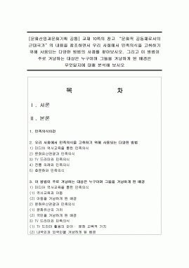 [문화산업과문화기획 공통] 교재 10쪽의 참고 “문화적 공동체로서의 근대국가”의 내용을 참조하면서 우리 사회에서 민족의식을 고취하기 위해 사용되는 다양한 방법의 사례를 찾아보시오. 그리고 이 방법이 주로 겨냥하는 대상은 누구이며 그들을 겨냥하게 된 배경은 무엇일지에 대해 분석해 보시오-1페이지