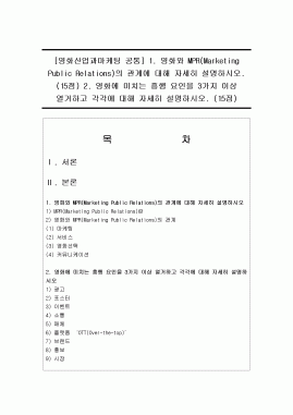 [영화산업과마케팅 공통] 1. 영화와 MPR(Marketing Public Relations)의 관계에 대해 자세히 설명하시오. (15점) 2. 영화에 미치는 흥행 요인을 3가지 이상 열거하고 각각에 대해 자세히 설명하시오. (15점)-1페이지