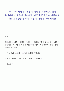 우리나라 사회복지실천의 역사를 개관하고, 현재 우리나라 사회복지 실천관련 제도의 문제점과 바람직한 제도 개선방향에 대한 자신의 견해를 작성하시오-1페이지