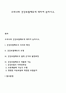 우리나라 건강보험제도에 대하여 논하시오-1페이지