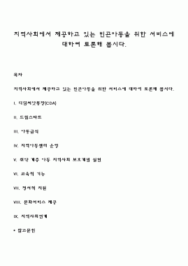 지역사회에서 제공하고 있는 빈곤아동을 위한 서비스에 대하여 토론해 봅시다-1페이지