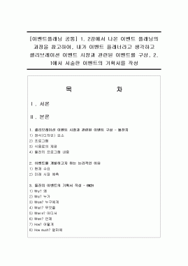 [이벤트플래닝 공통] 1. 2강에서 나온 이벤트 플래닝의 과정을 참고하여, 내가 이벤트 플래너라고 생각하고 셀리브레이션 이벤트 시장과 관련된 이벤트를 구상, 2. 1에서 서술한 이벤트의 기획서를 작성-1페이지