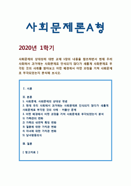 [사회문제론A형] 사회문제의 상대성, 현재 우리 사회에서 과거에는 사회문제로 인식되지 않다가 새롭게 사회문제로 부각된 것의 사례, 어떤 배경에서 어떤 과정을 거쳐 사회문제로 부각-1페이지