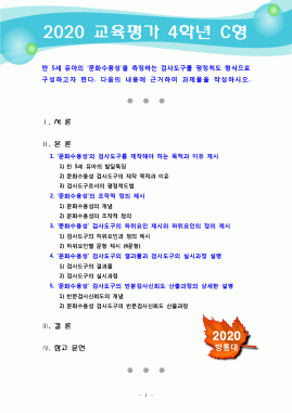 [2020 교육평가4C] 만 5세 유아의 ‘문화수용성’을 측정하는 검사도구를 평정척도 형식으로 구성하고자 한다. 다음의 내용에 근거하여 과제물을 작성하시오.-1페이지