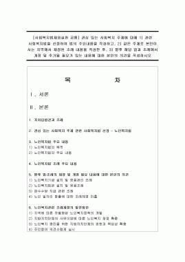 [사회복지법제와실천 공통] 관심 있는 사회복지 주제에 대해 1) 관련 사회복지법을 선정하여 법의 주요내용을 작성하고, 2) 같은 주제로 본인이 사는 지역에서 제정된 조례 내용을 작성한 후, 3) 향후 해당 법과 조례에서 개정 및 추가될 필요가 있는 내용에 대한 본인의 의견을 작성하시오-1페이지