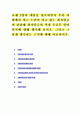 우리 사회에서 최근 논란이 되고 있는 최저임금과 관련해 최저임금의 적정 수준은 얼마일지에 대해 생각해 보시오. 그리고 그렇게 생각하는 근거에 대해 서술하시오.-1페이지