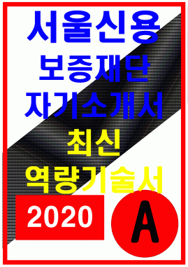 서울신용보증재단 자기소개서 2020년)서울신용보증재단 자소서 서울신용보증재단 역량기술서 서울신용보증재단 자기소개서 서울신보 자소서 1인 가구의 증가 지속적인 경기 하방 리스크-1페이지