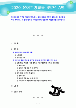 [2020 유아건강교육4A][출처표기][동화,동극선정] ‘자신의 몸과 주변을 깨끗이 한다.’라는 교육 내용과 관련된 활동 또는 놀이를 2가지 조사하고, 각 활동/놀이가 유아건강교육 활동으로 적합한지를 분석하시오.-1페이지