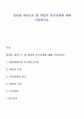 집단을 대상으로 한 개입의 중간단계에 대해 기술하시오 레포트-1페이지