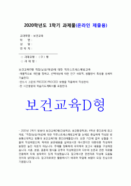 보건교육D형] 직장(남성/여성)에 대한 직무스트레스예방교육-간호사 1인 대상 보건교육D형-1페이지