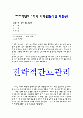 전략적간호관리] 1 보건의료조직이 갖는 특성 학생여러분 스트레스 요인 간호사의 이직을 줄이는 방안 2 과학적 관리론과 인간관계론 비교 간호사들이 신명나게 일하게 하기-전략적간호관리-1페이지