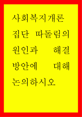 사회복지개론 ) 집단 따돌림의 원인과 해결 방안에 대해 논의하시오-1페이지