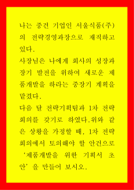 경영학개론 ) 나는 중견 기업인 서울식품(주)의 전략경영과장으로 재직하고 있다-1페이지