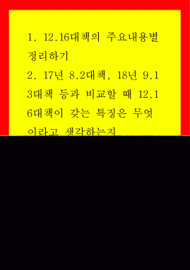 부동산학 ) 최근 19년12월16일 부동산대책이 발표되었습니다-1페이지