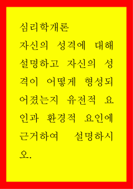 심리학개론 ) 자신의 성격에 대해 설명하고 자신의 성격이 어떻게 형성되어졌는지 유전적 요인과 환경적 요인에 근거하여 설명하시오-1페이지